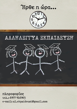 Δωρεάν ενισχυτική διδασκαλία μαθητών - Δράση για μια Άλλη Πόλη