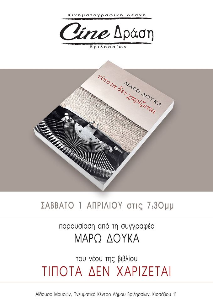 H Μάρω Δούκα το Σάββατο στα Βριλήσσια! - Δράση για μια Άλλη Πόλη
