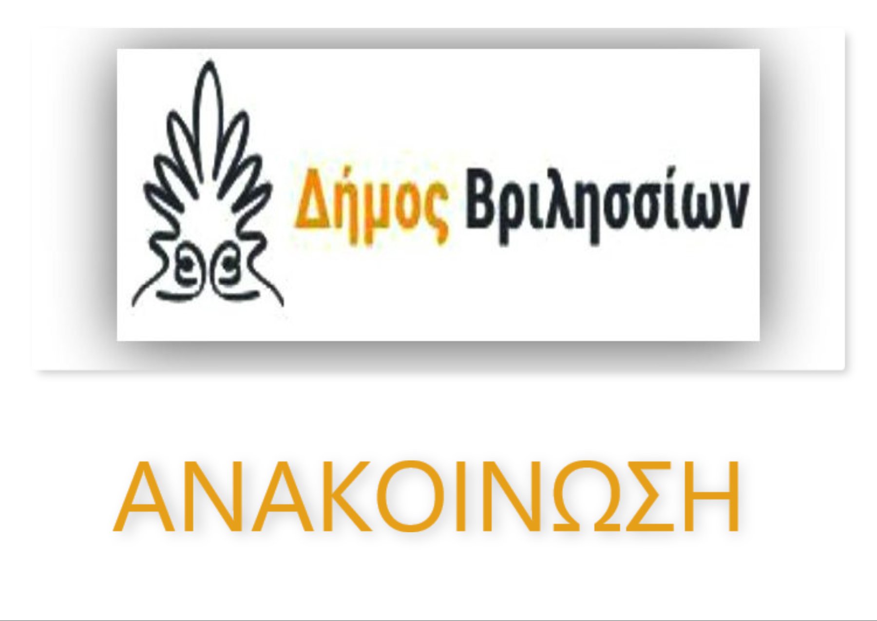 Ανακοίνωση του ΟΚΠΑ προς τους κατοίκους των Βριλησσίων - Δράση για μια ...