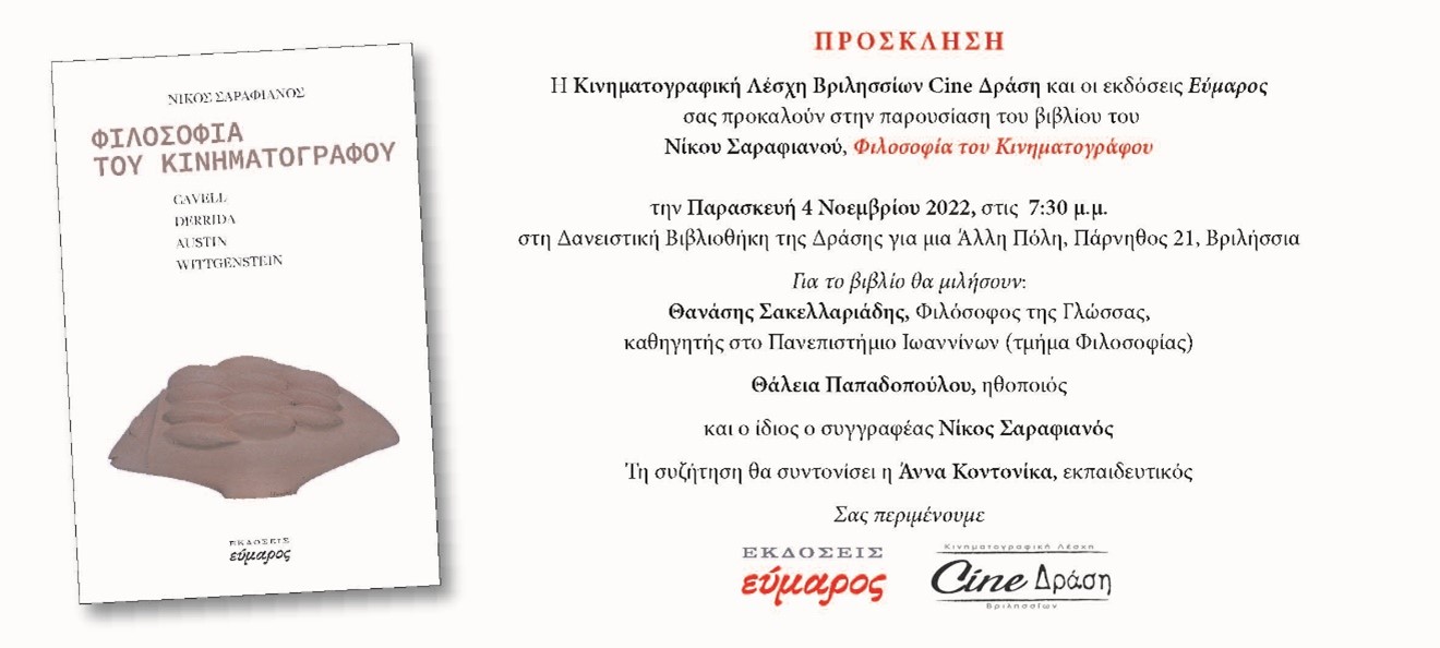 Ο Νίκος Σαραφιανός παρουσιάζει τη «ΦΙΛΟΣΟΦΙΑ ΤΟΥ ΚΙΝΗΜΑΤΟΓΡΑΦΟΥ ...