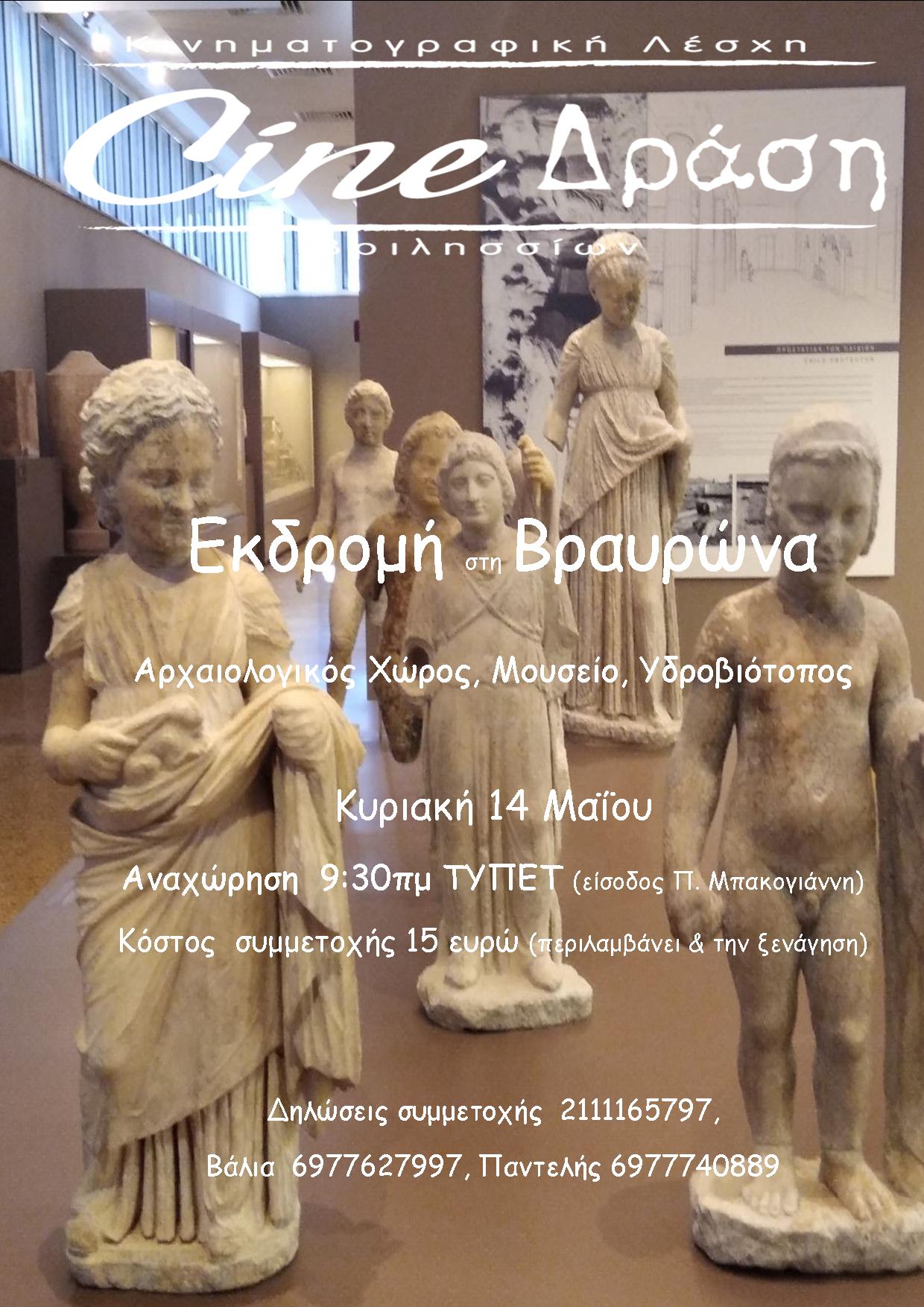 Cine - Δράση: Εκδρομή στη Βραυρώνα - Δράση για μια Άλλη Πόλη