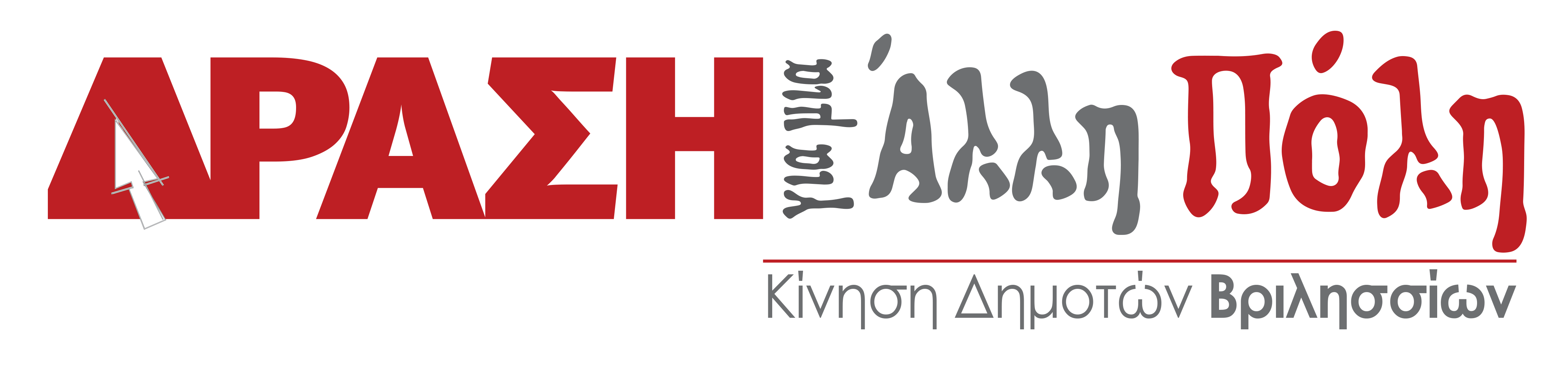 ΔΡΑΣΗ ΓΙΑ ΜΙΑ ΑΛΛΗ ΠΟΛΗ - ΕΚΛΟΓΙΚΗ ΔΙΑΚΗΡΥΞΗ 2023 - Δράση για μια Άλλη Πόλη