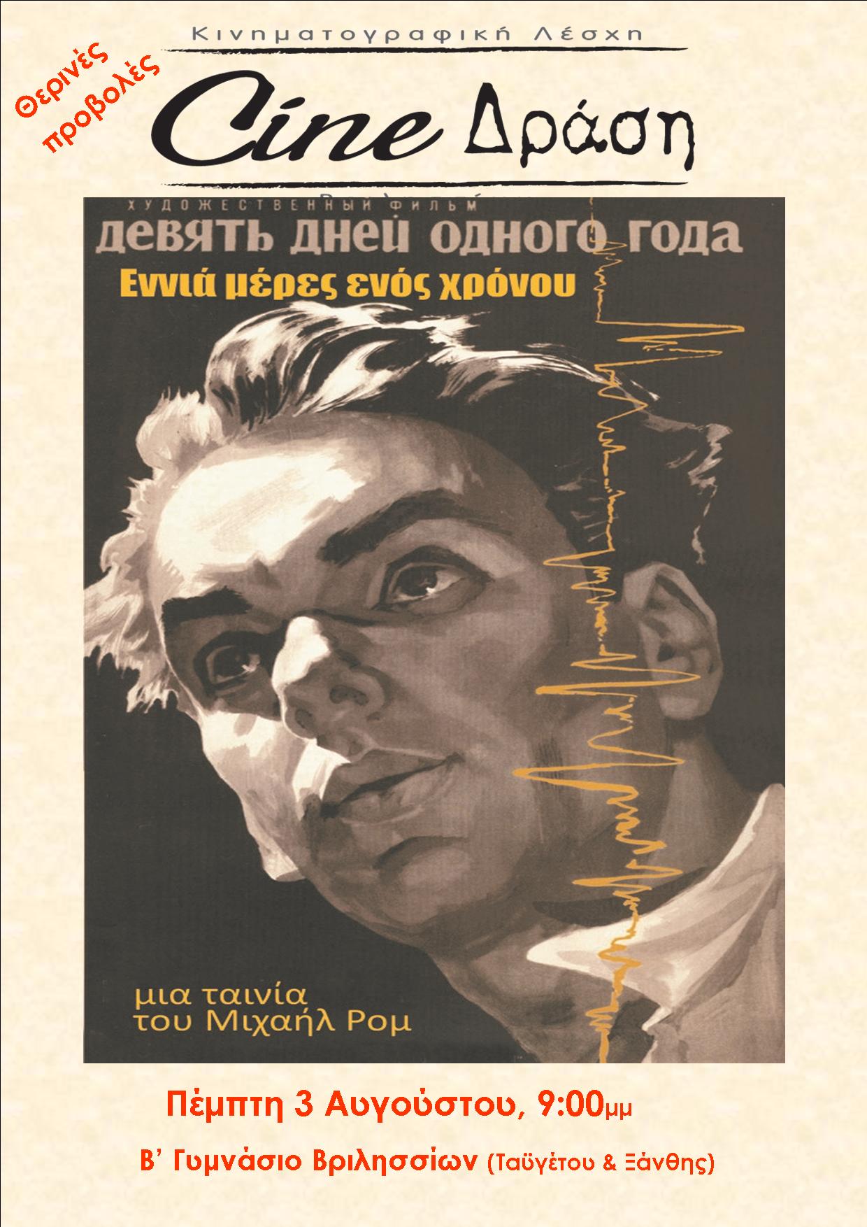«Εννιά Μέρες Ενός Χρόνου» από το Cine - Δράση - Δράση για μια Άλλη Πόλη