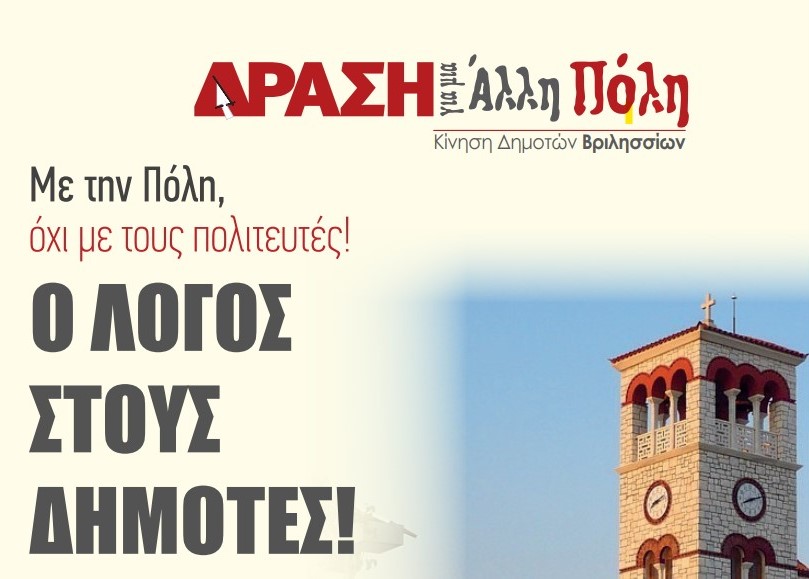 Δημοτικές εκλογές 2023: Το ψηφοδέλτιο της ΔΡΑΣΗΣ - Δράση για μια Άλλη Πόλη