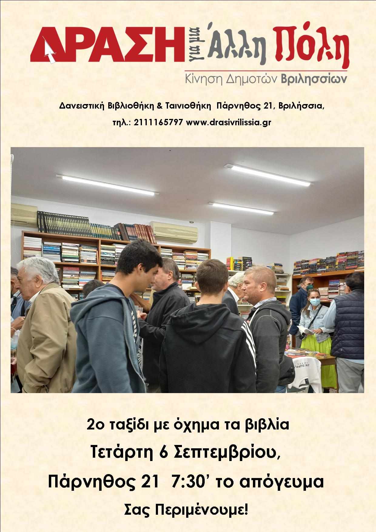2ο ταξίδι με όχημα τα βιβλία - Δράση για μια Άλλη Πόλη