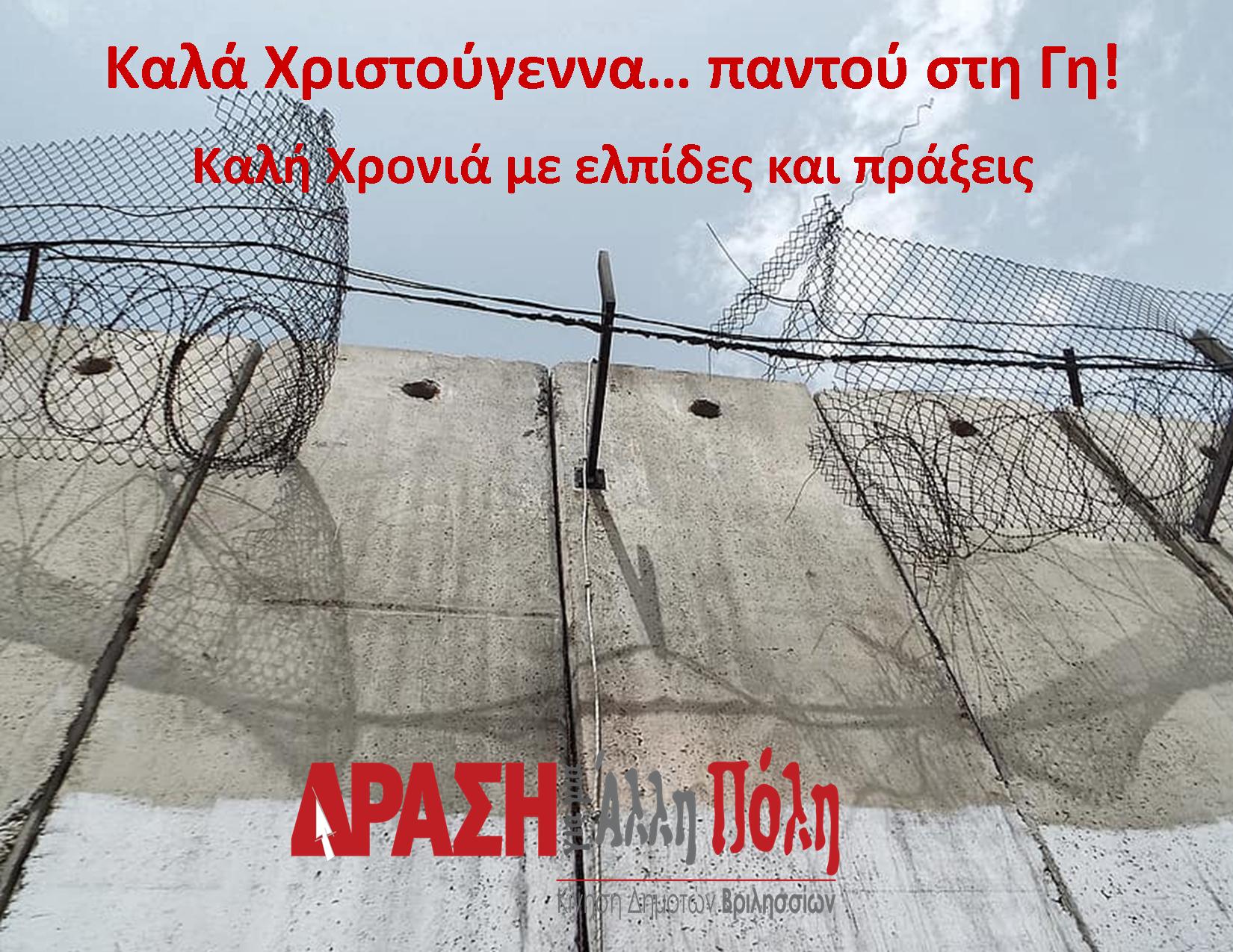 Καλά Χριστούγεννα και καλή χρονιά! - Δράση για μια Άλλη Πόλη