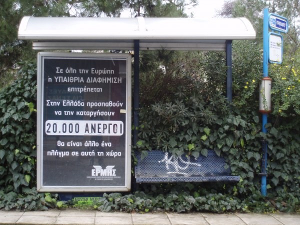 "Ο άνθρωπος πάνω απο το αυτοκίνητο - πάνω απο τη διαφήμιση" - Δράση για ...